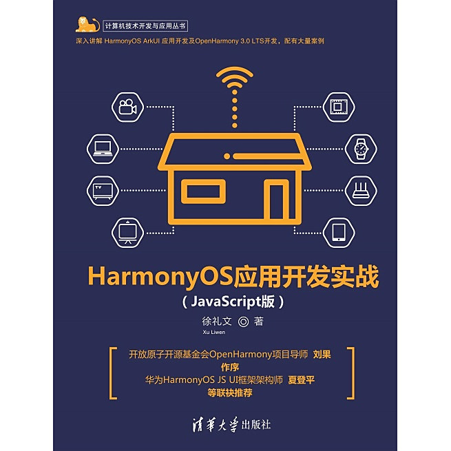 HarmonyOS应用开发实战（JavaScript版）_百度百科