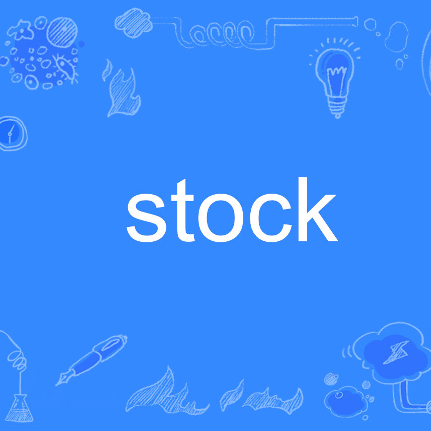 stock_百度百科