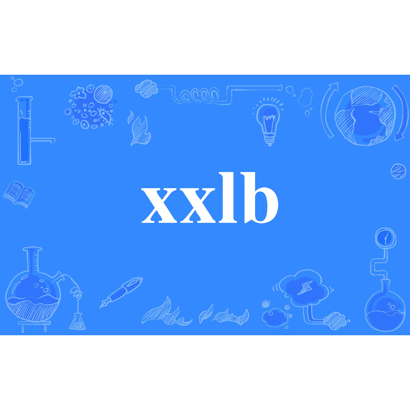 xxlb_百度百科