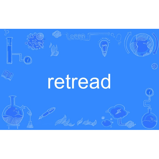retread_百度百科
