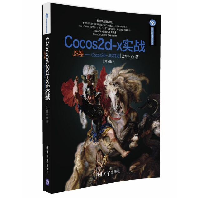 Cocos2d-x实战：JS卷——Cocos2d-JS开发（第2版）_百度百科