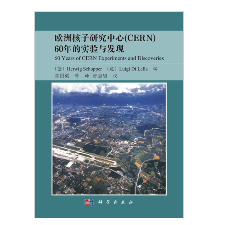 欧洲核子研究中心(CERN)60年的实验与发现_百度百科