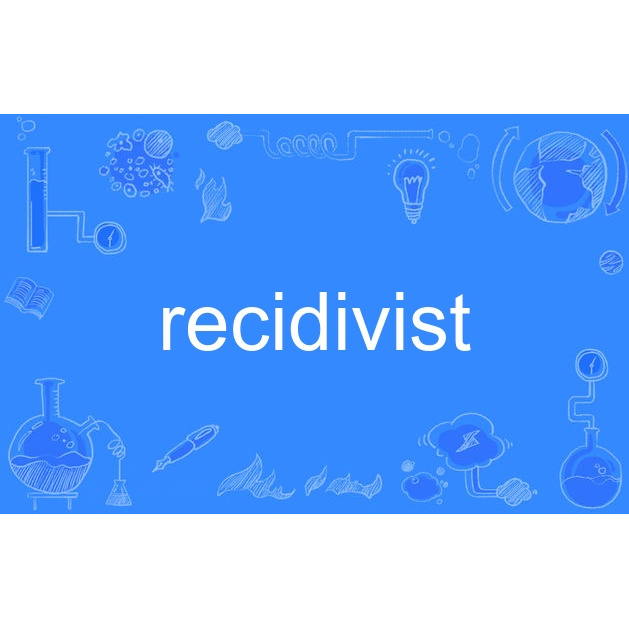 recidivist_百度百科