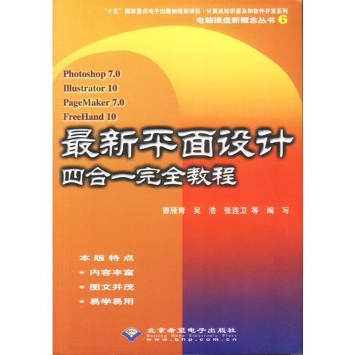 Photoshop 7 0 Illustrator 10 Pagemaker 7最新平面设计四合一完全教程 百度百科