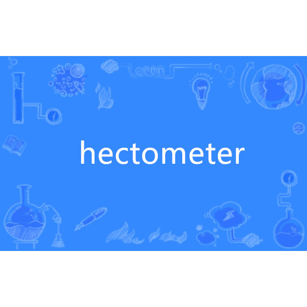 hectometer_百度百科