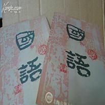 Guoyu (Mandarin Chinese Edition)_百度百科