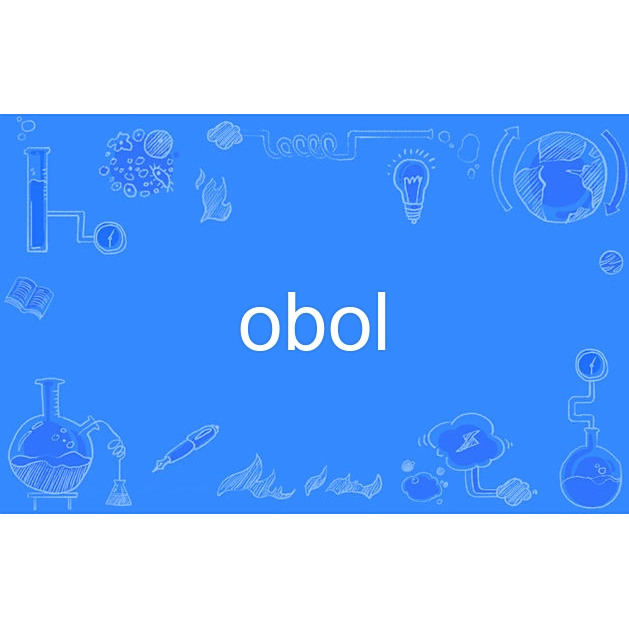 obol_百度百科