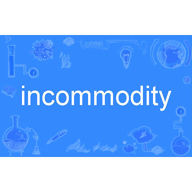 incommodity_百度百科