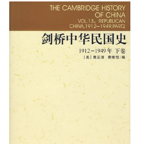 剑桥中华民国史，1912-1949，下卷_百度百科