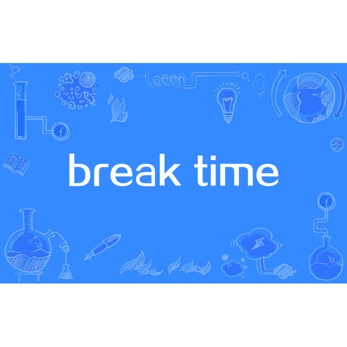 break time_百度百科