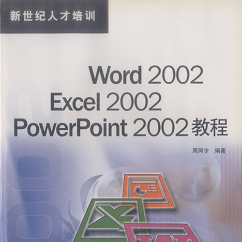 Word 2002 Excel 2002 PowerPoint 2002教程_百度百科