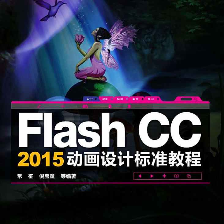 Flash CC 2015动画设计标准教程_百度百科