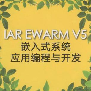 IAR EWARM V5嵌入式系统应用编程与开发_百度百科