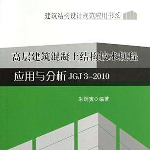 高层建筑混凝土结构技术规程应用与分析JGJ 3-2010_百度百科