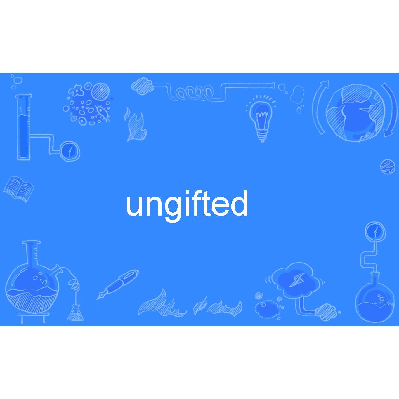 ungifted_百度百科