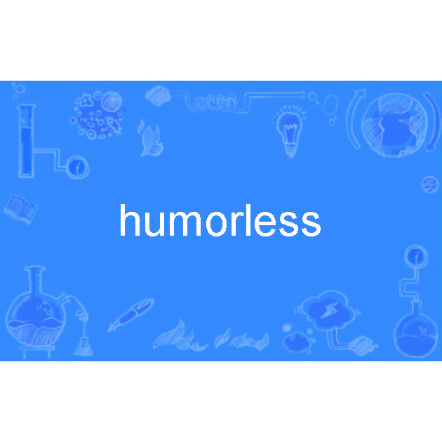 humorless_百度百科