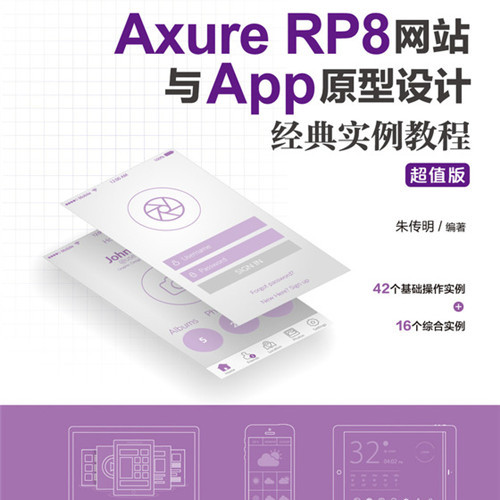 Axure RP8网站与App原型设计经典实例教程（超值版）_百度百科
