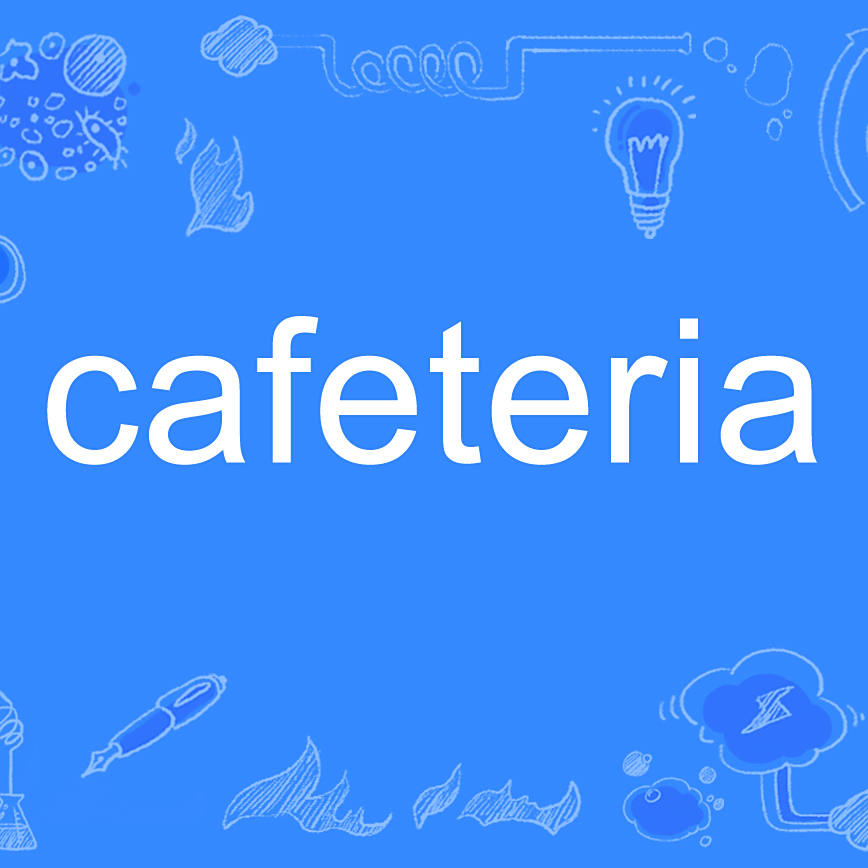 cafeteria_百度百科
