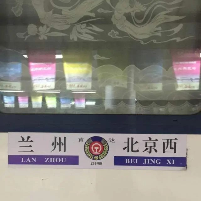 Z55/56次列车_百度百科