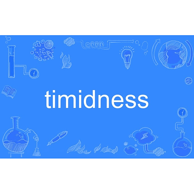 timidness_百度百科