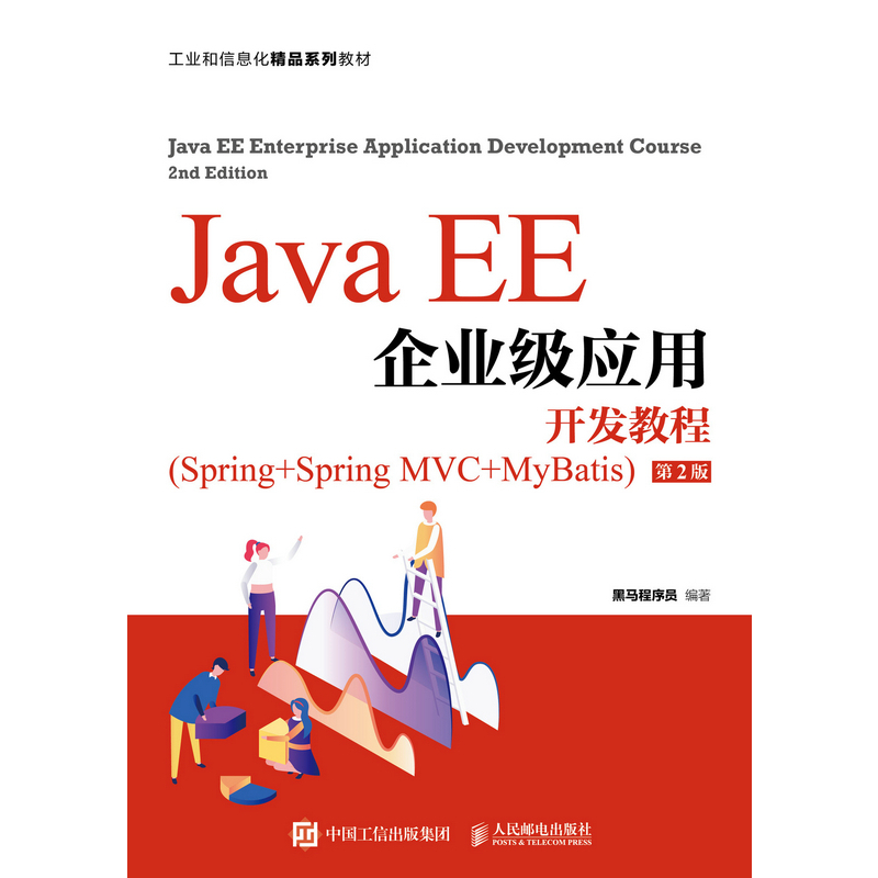 Java Ee企业级应用开发教程 Spring Spring Mvc Mybatis （第2版） 百度百科