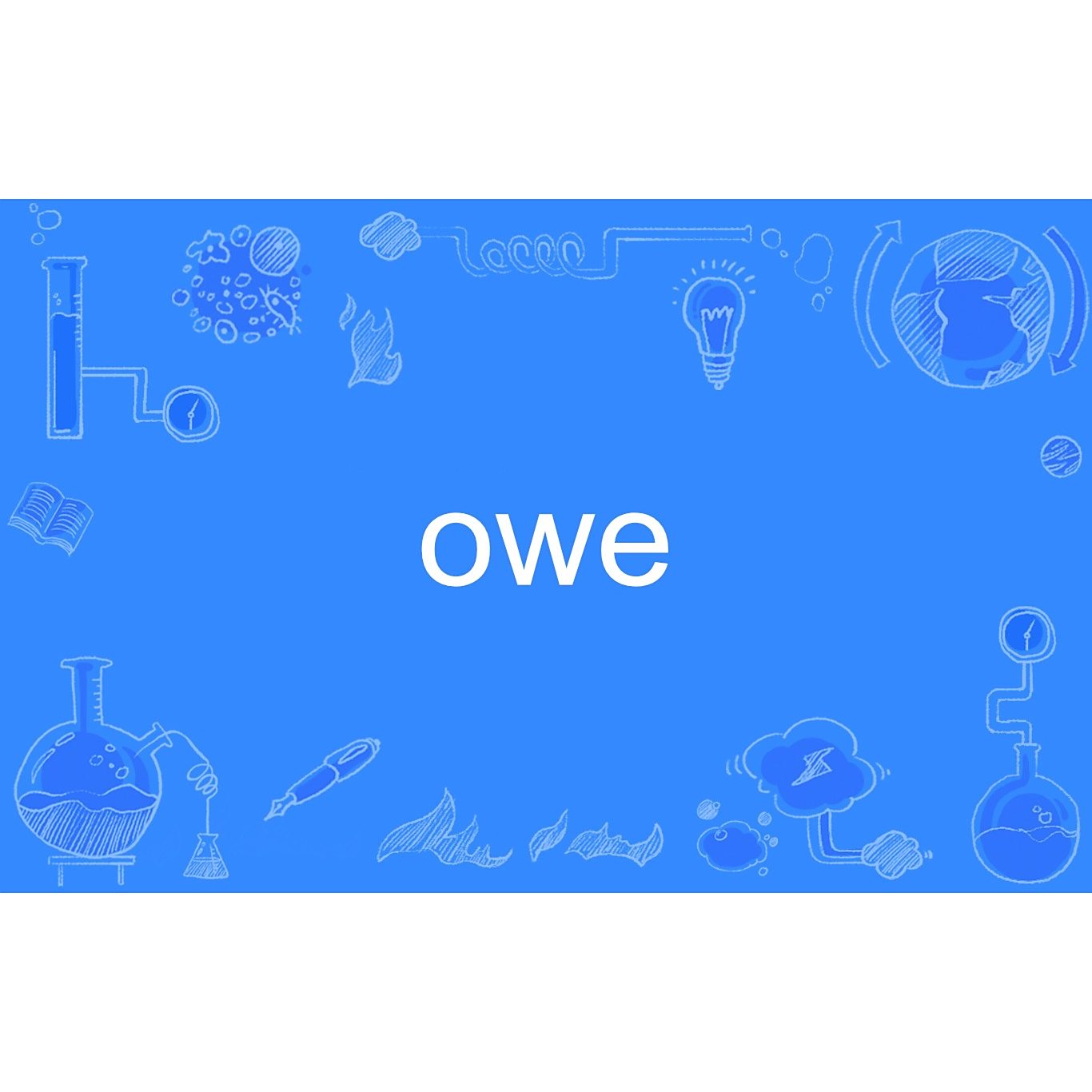 owe（英语单词）_百度百科