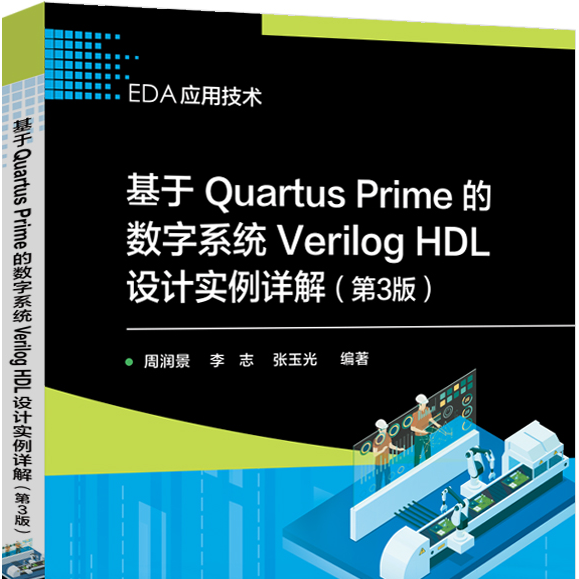 基于quartus Prime的数字系统verilog Hdl设计实例详解（第3版）百度百科 8929