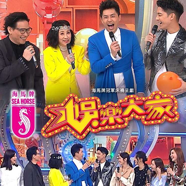娛樂大家（2019年TVB製作的遊戲節目）_百度百科