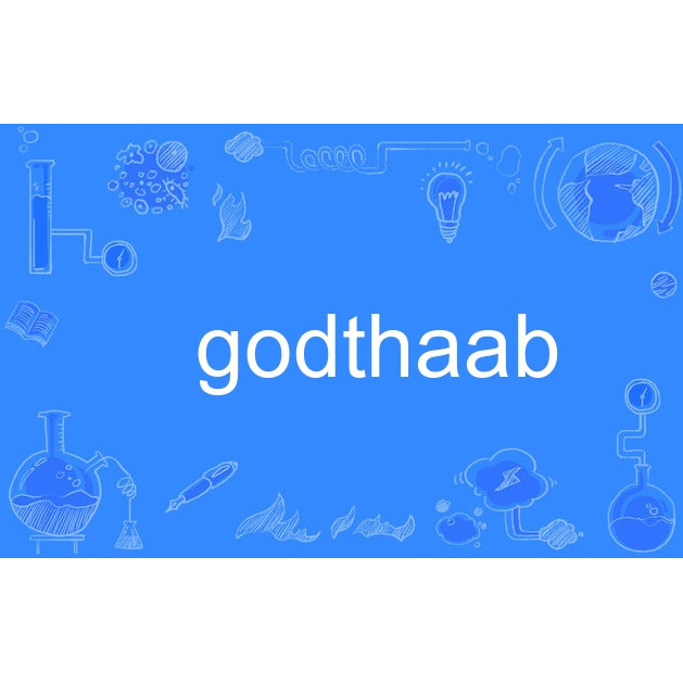godthaab_百度百科