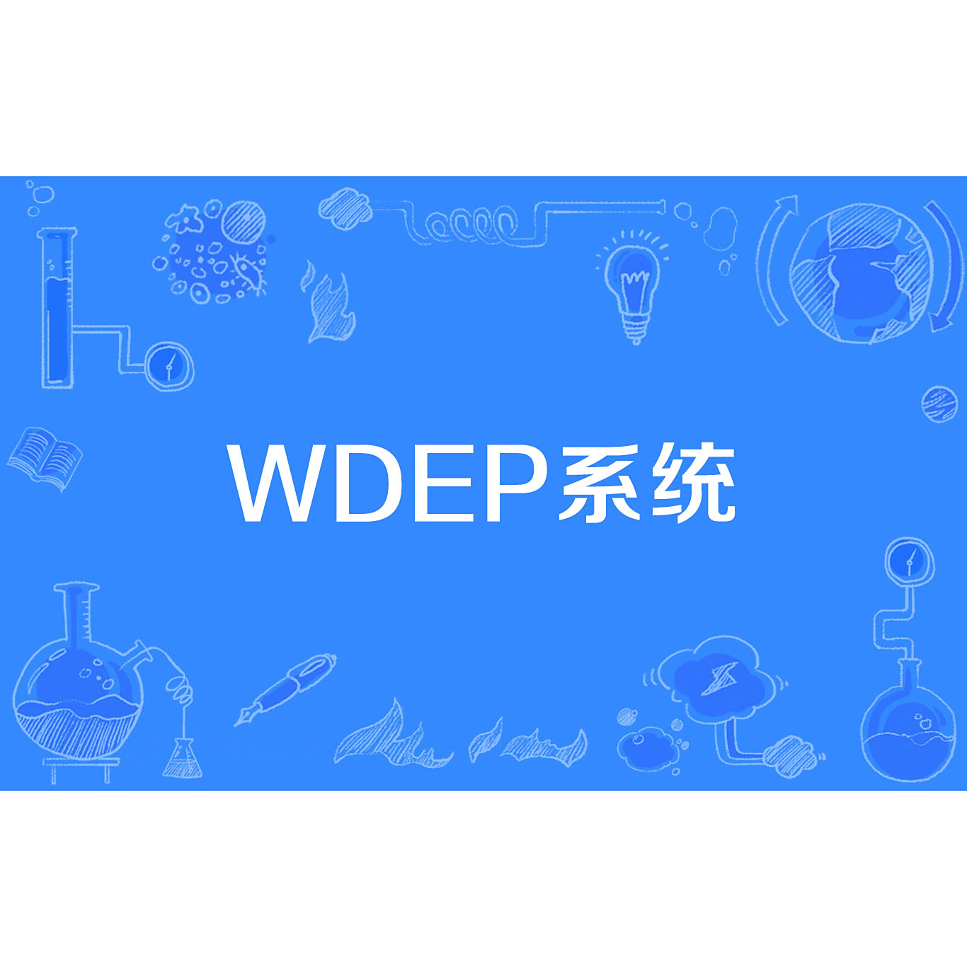 WDEP系统_百度百科