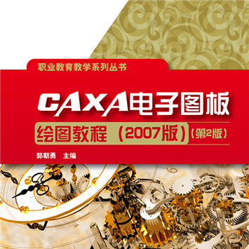 CAXA电子图板绘图教程（2007版）（第2版）_百度百科