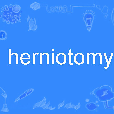 herniotomy_百度百科