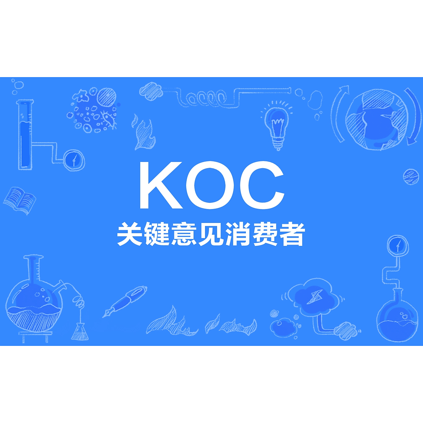 KOC_百度百科