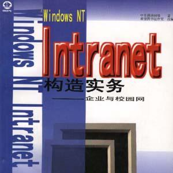 Windows NT Intranet 构造实务――企业与校园网_百度百科