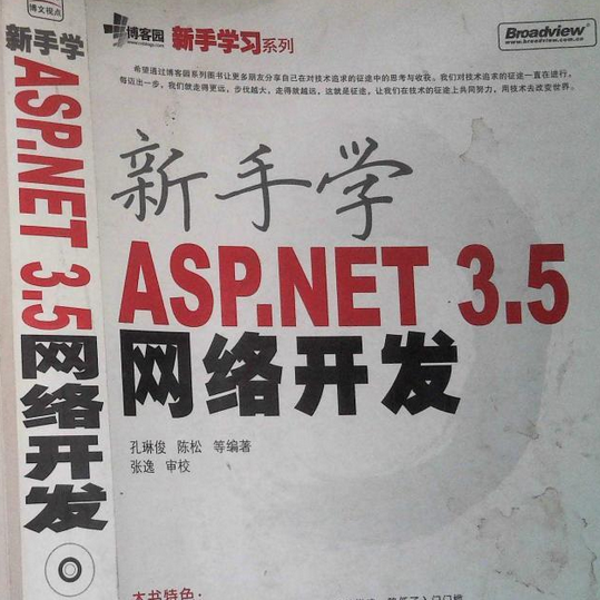 新手学ASP.NET 3.5网络开发（2008年电子工业出版社出版的图书）_百度百科