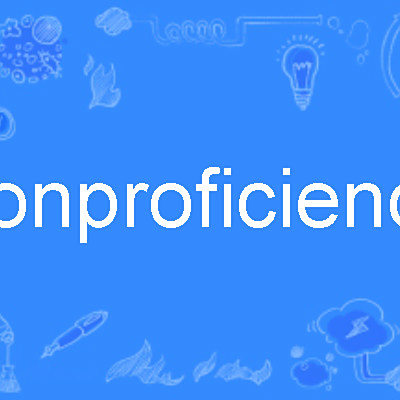 nonproficiency_百度百科
