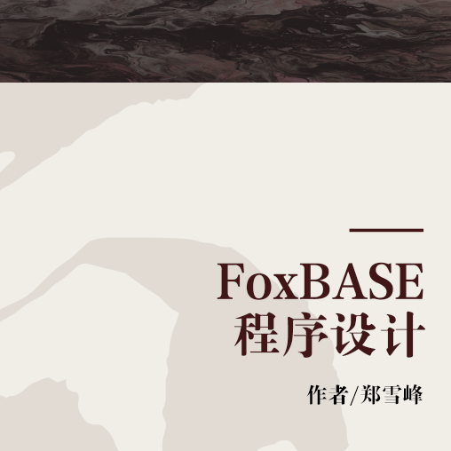 FoxBASE 程序设计_百度百科