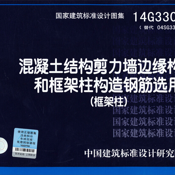 國家建築標準設計圖集14g330 2：混凝土結構剪力牆邊緣構件和框架柱構造鋼筋選用（框架柱）百度百科