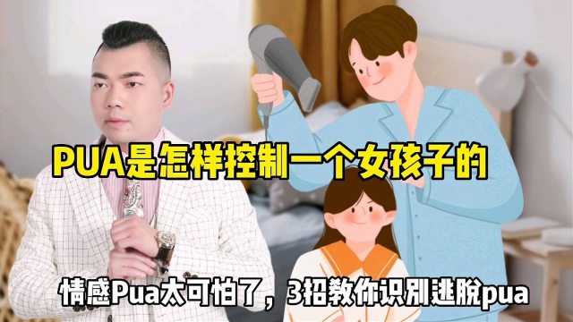 PUA（pick-up artist的简称）_百度百科