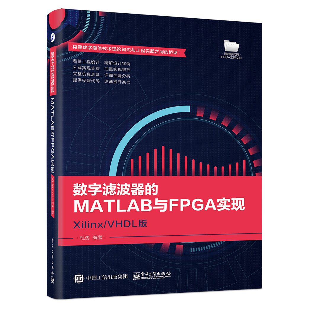 数字滤波器的MATLAB与FPGA实现——Xilinx/VHDL版_百度百科 数字滤波器的MATLAB与FPGA实现——Xilinx/VHDL版_百度百科