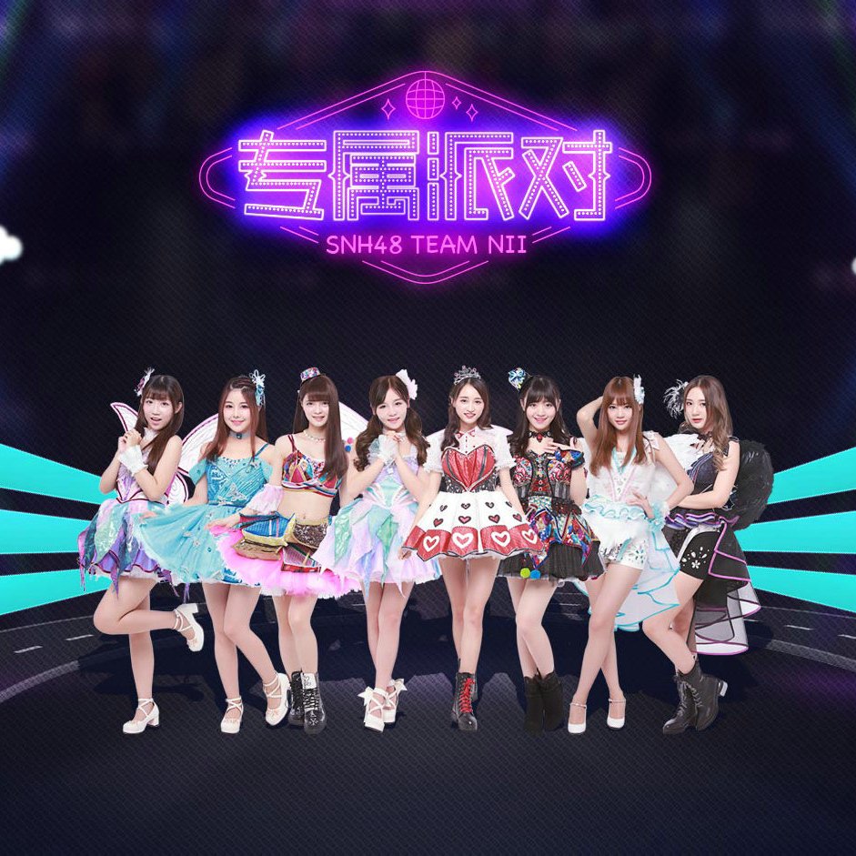 专属派对（SNH48 Team NII首台原创公演）_百度百科