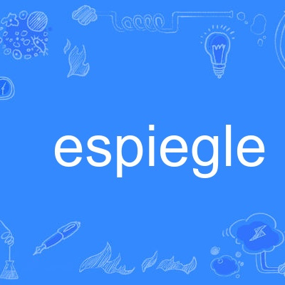 espiegle_百度百科