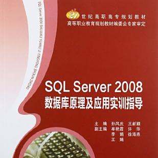 SQL Server 2008数据库原理及应用实训指导_百度百科