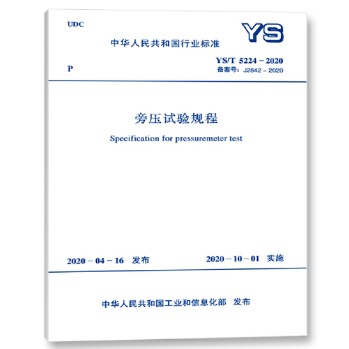 ys/t 5224-2020 旁压试验规程_百度百科