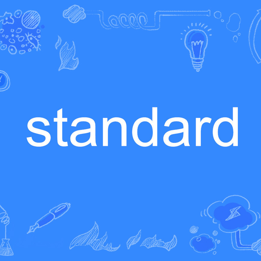 standard_百度百科 standard_百度百科