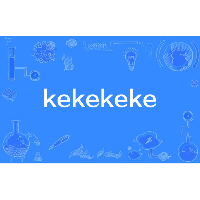 kekekeke_百度百科