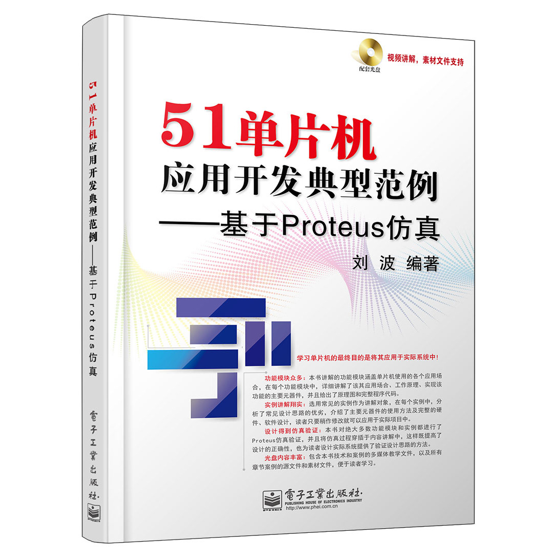 51單片機應用開發典型範例——基於Proteus仿真（含DVD光盤1張）_百度百科