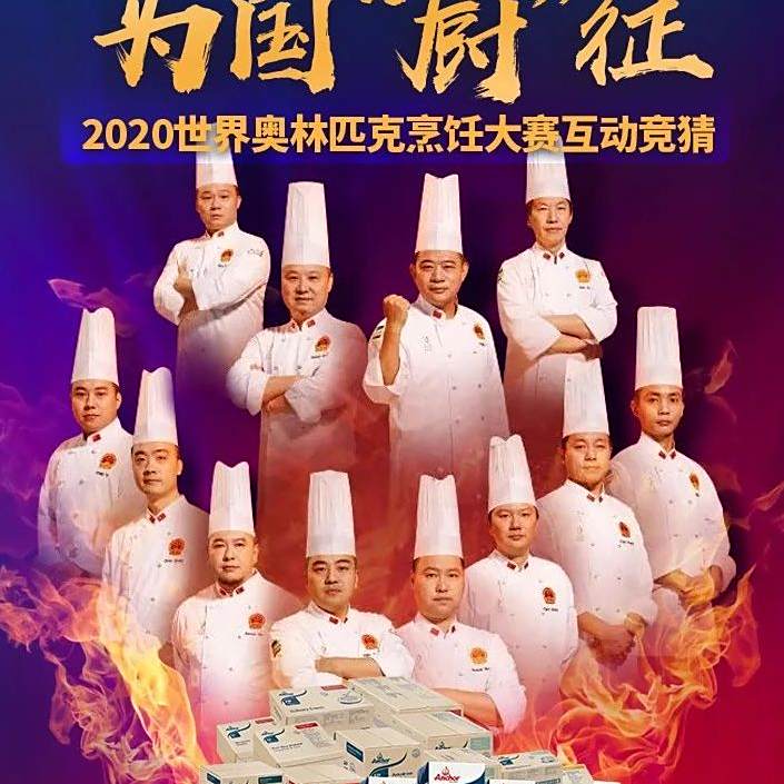 2020年世界奥林匹克烹饪大赛_百度百科