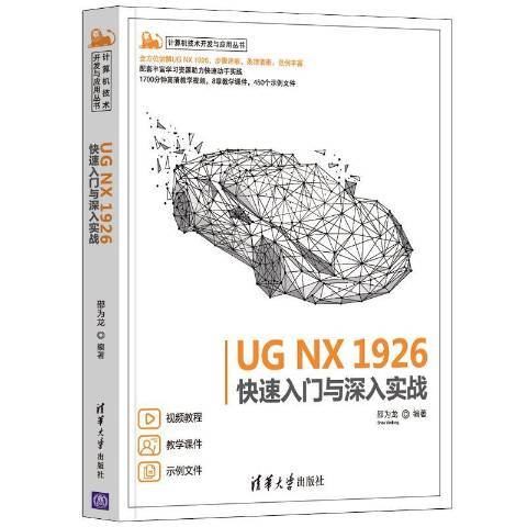 UG NX 1926快速入门与深入实战_百度百科