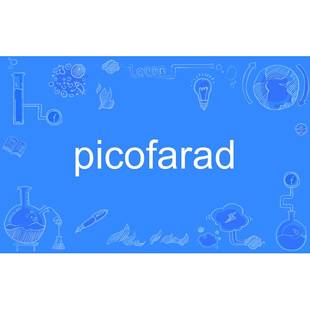 picofarad_百度百科